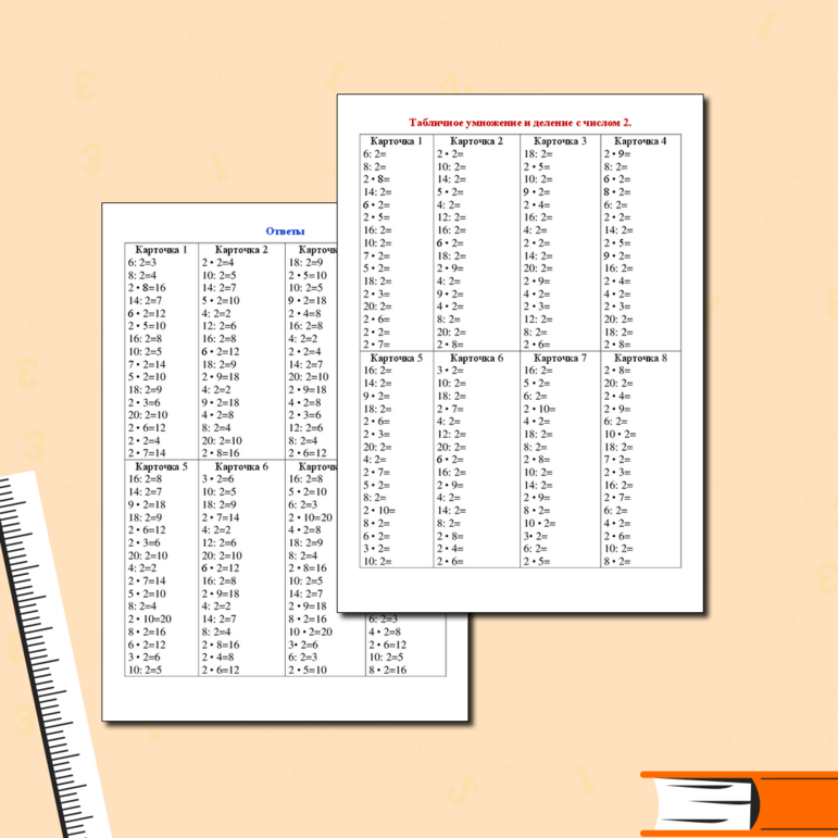 Карточки вклейки по математике «Табличное умножение и деление с числом 2 2 класс