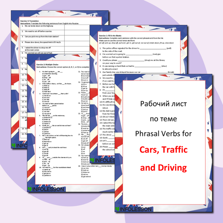 Рабочий лист по теме «Phrasal Verbs for Cars, Traffic and Driving»