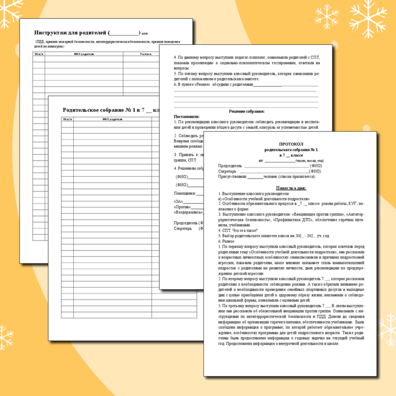 Протокол родительского собрания № 1 в 7 классе