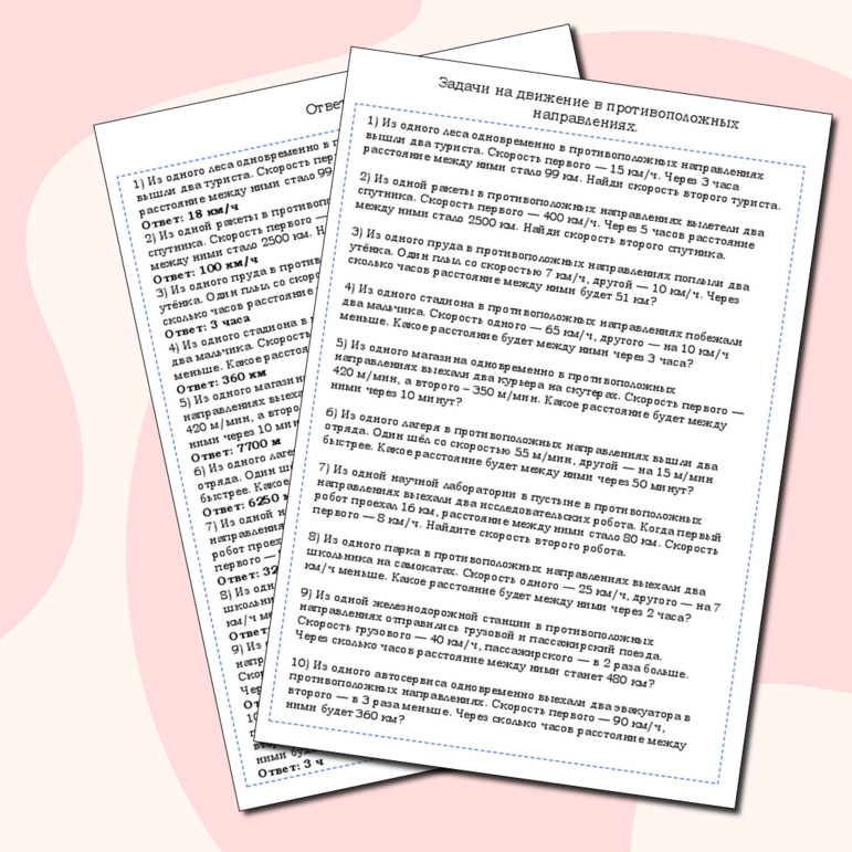 Тренажер по математике «Задачи на движение в противоположных направлениях 4 класс