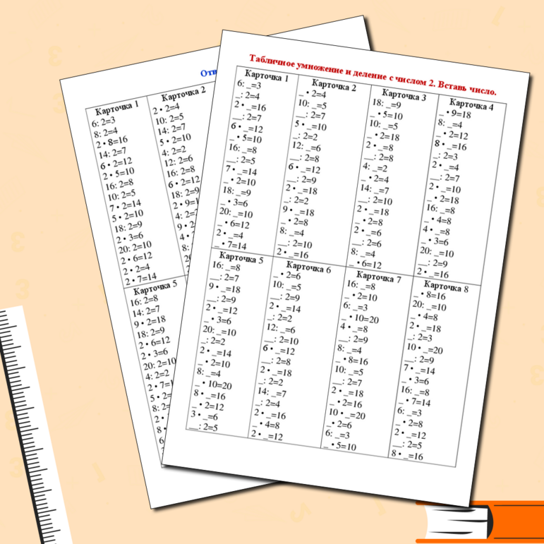 Карточки вклейки по математике «Табличное умножение и деление с числом 2 Вставь число 2 класс