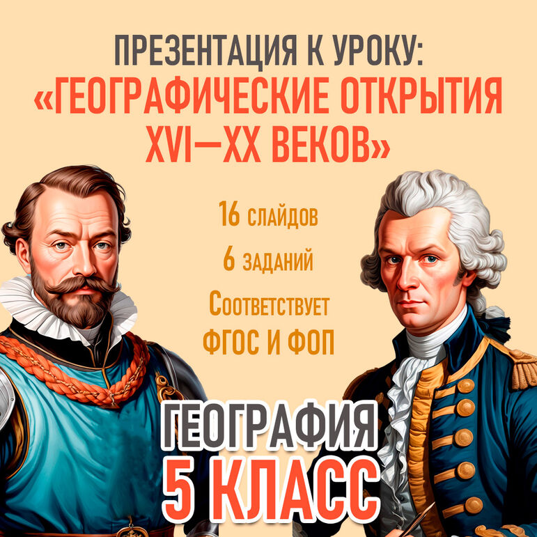 Презентация по теме «Географические открытия XVI—XX веков» по географии ...