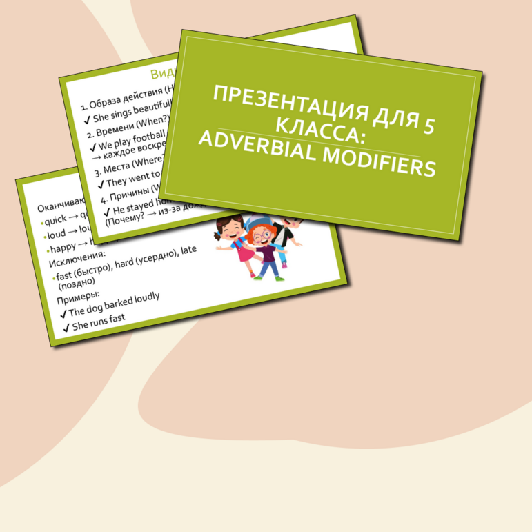 Презентация по английскому языку для 5 класса «Adverbial Modifiers»
