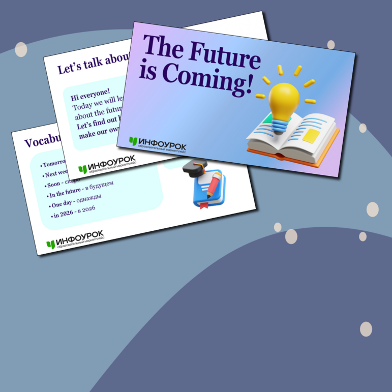 Презентация «The Future is Coming!»
