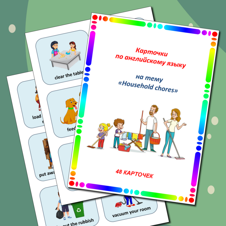 Карточки по английскому языку на тему "Household chores"