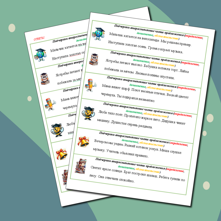 Карточки "Второстепенные члены предложения"