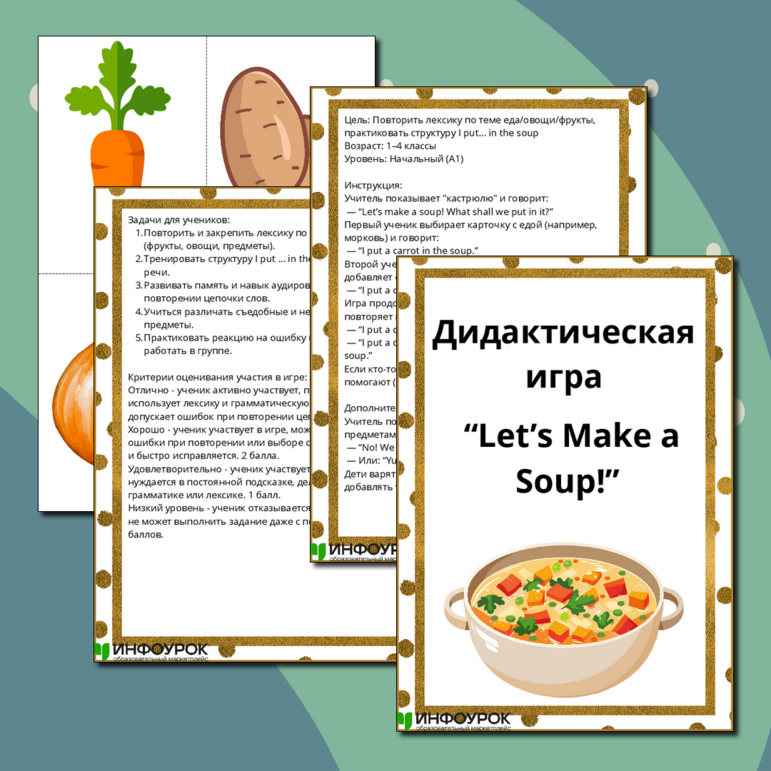 Дидактическая игра по английскому языку «Let’s Make a Soup!» (Варим суп).