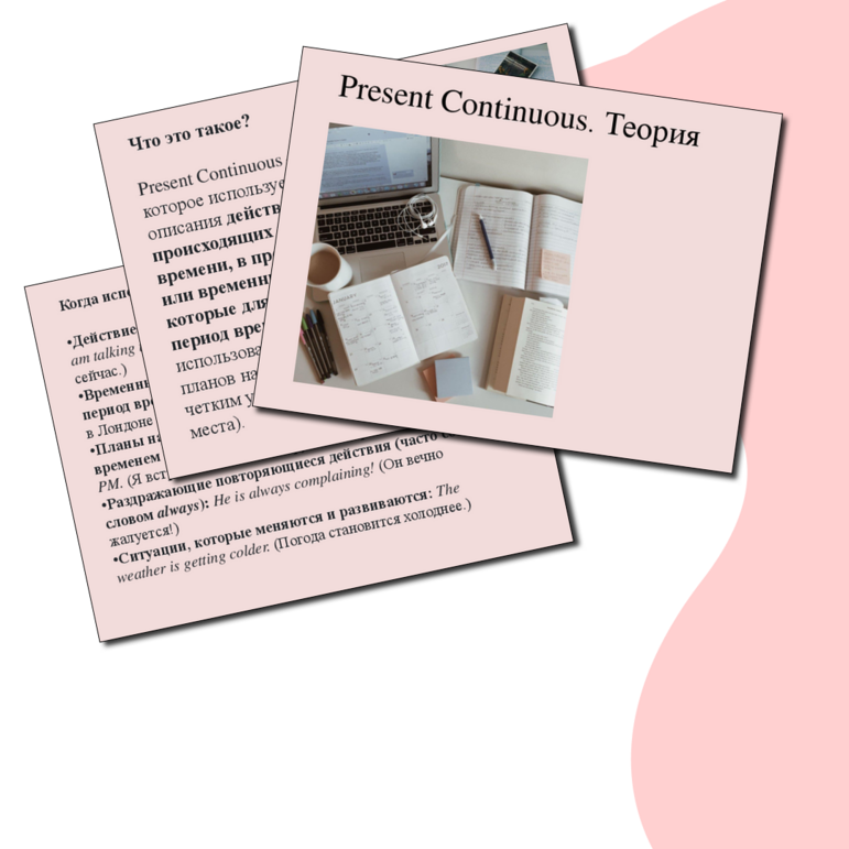 Презентация Present Continuous. Теория