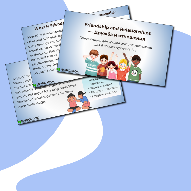Презентация: Friendship and Relationships — Дружба и отношения