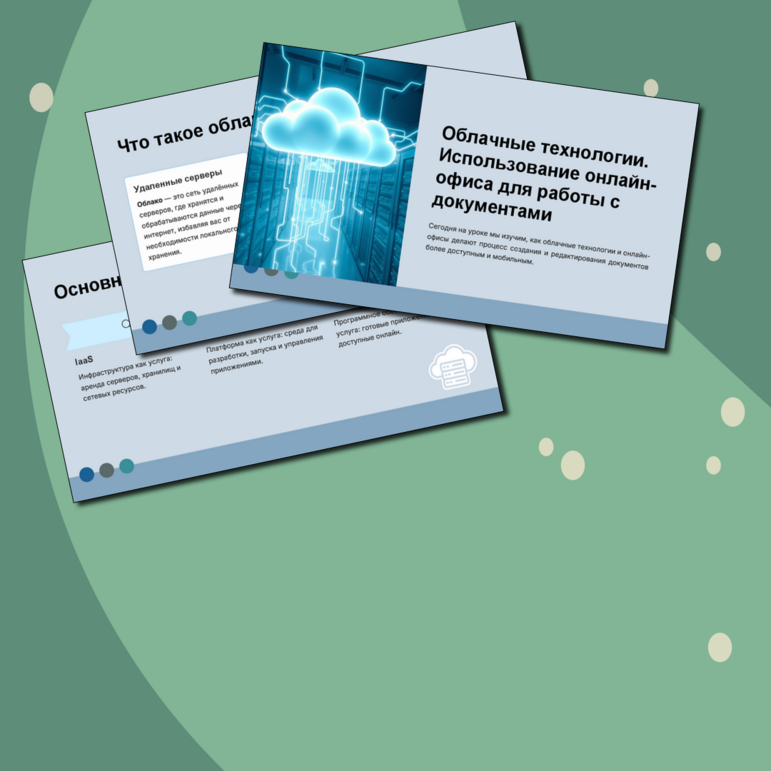 Презентация на тему "Облачные технологии. Использование онлайн-офиса ...