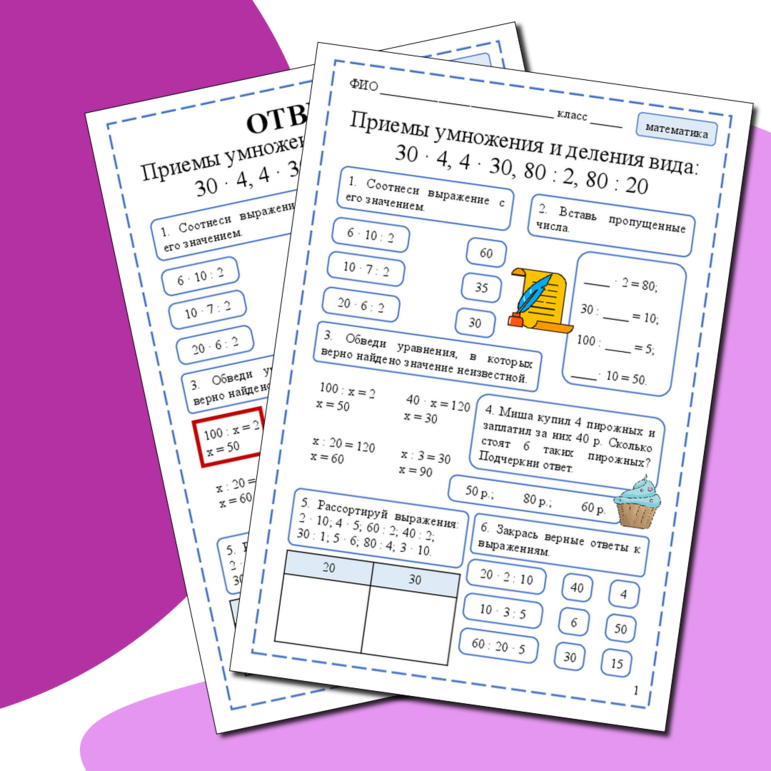 Рабочий лист по математике "Приемы умножения и деления вида: 30 · 4, 4 · 30, 80 : 2, 80 : 20"