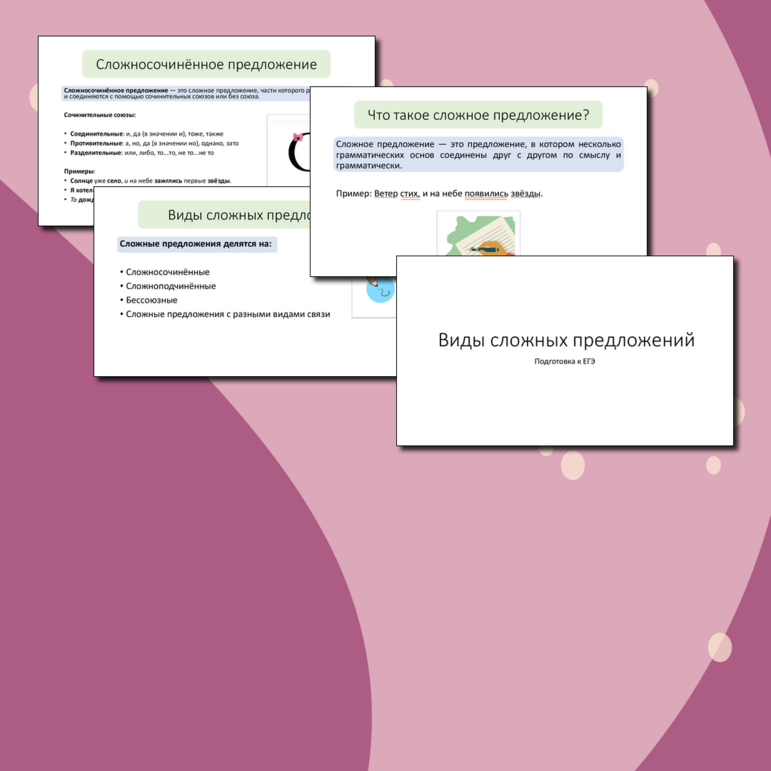 Презентация по теме "Виды сложных предложений. Подготовка к ЕГЭ"