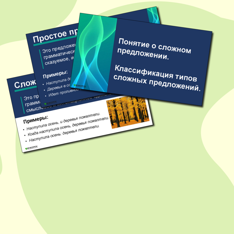 Презентация по русскому языку по теме «Понятие о сложном предложении ...