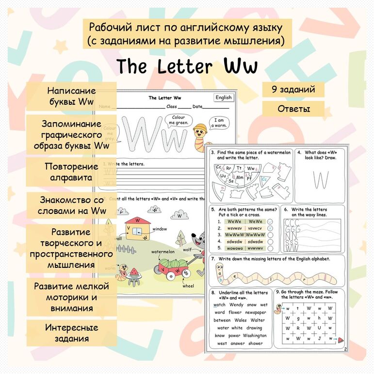 Рабочий лист "Letter Ww"