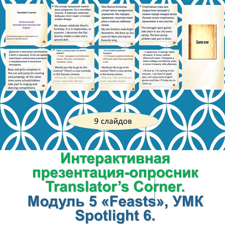 Интерактивная презентация-опросник. Коммуникативные фрагменты Translator’s Corner. Модуль 5 ...