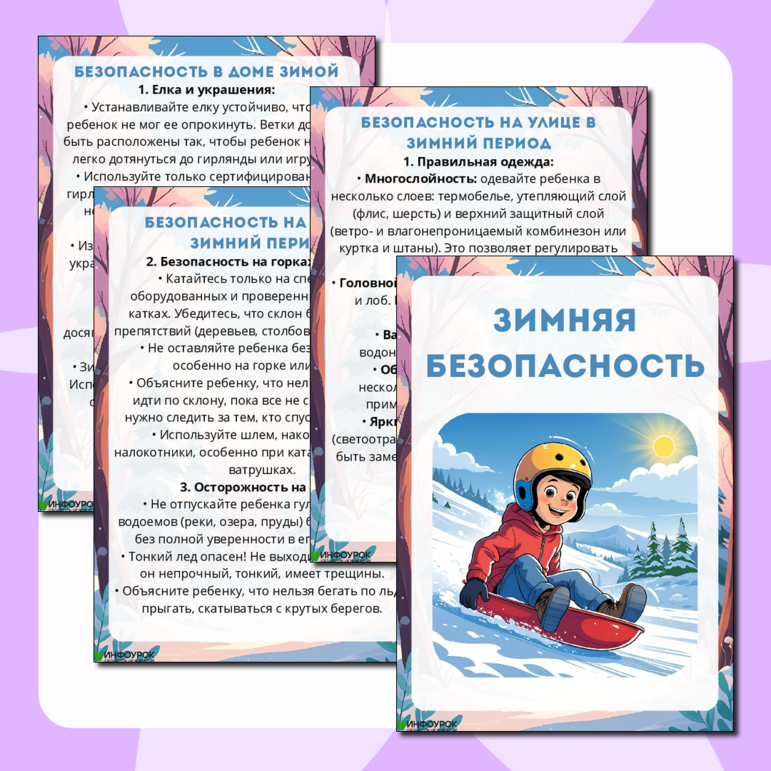 Папка-передвижка «Зимняя безопасность»