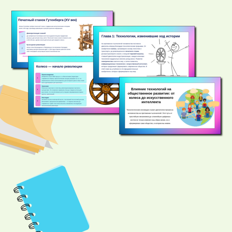 Презентация: «Влияние технологий на общественное развитие»