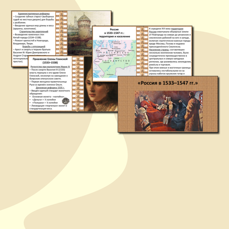 Презентация «Россия в 1533–1547 гг.»