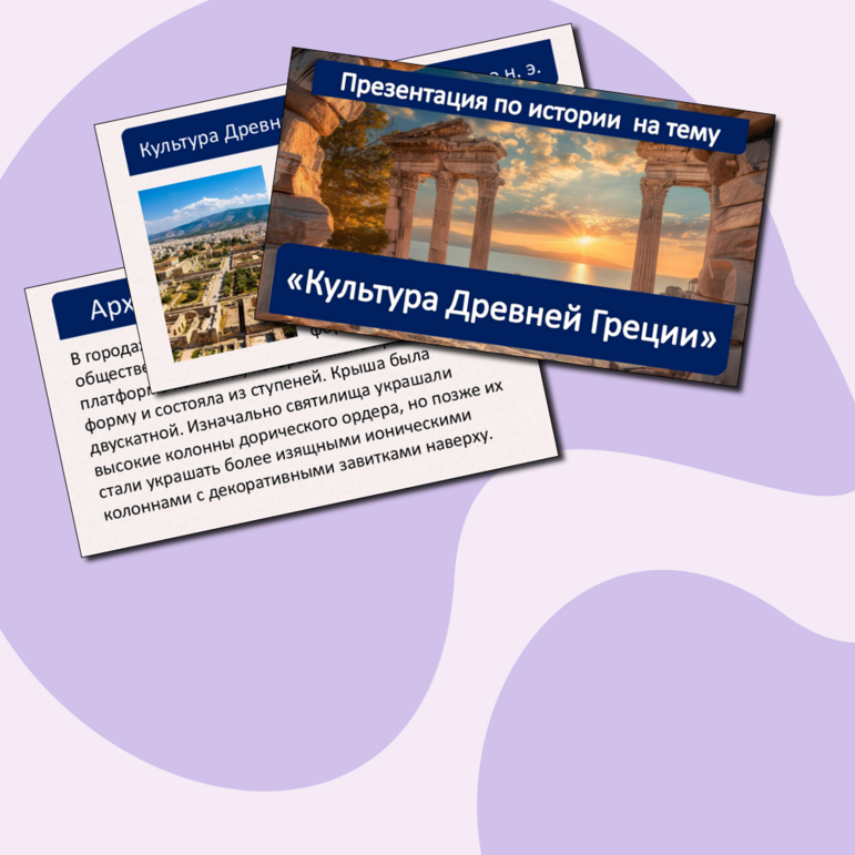 Презентация "Культура Древней Греции"