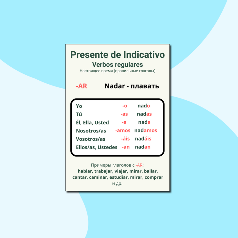 Памятка «Verbos regulares en Presente de Indicativo»