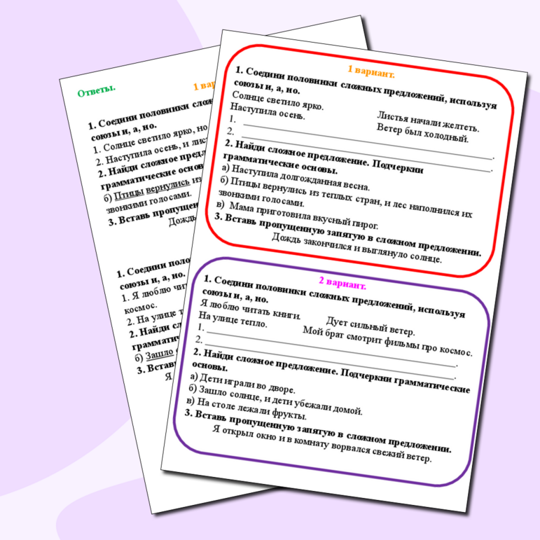 Карточка-пятиминутка «Сложные предложения».