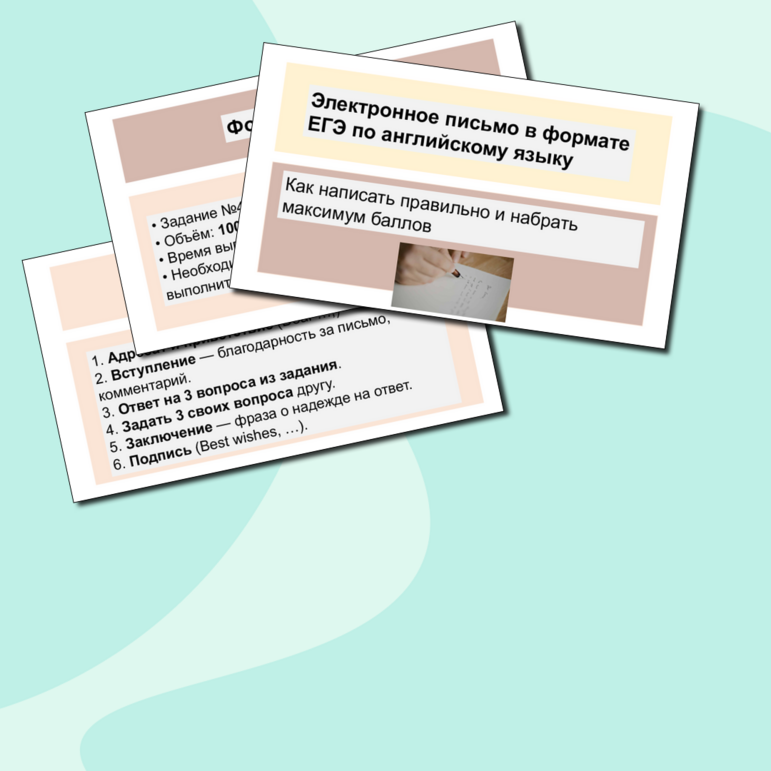 Презентация “Электронное письмо в формате ЕГЭ по английскому языку”