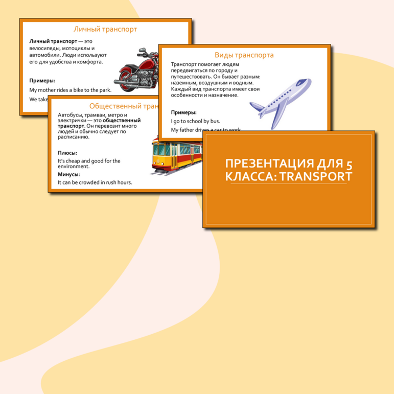 Презентация для 5 класса «Transport»