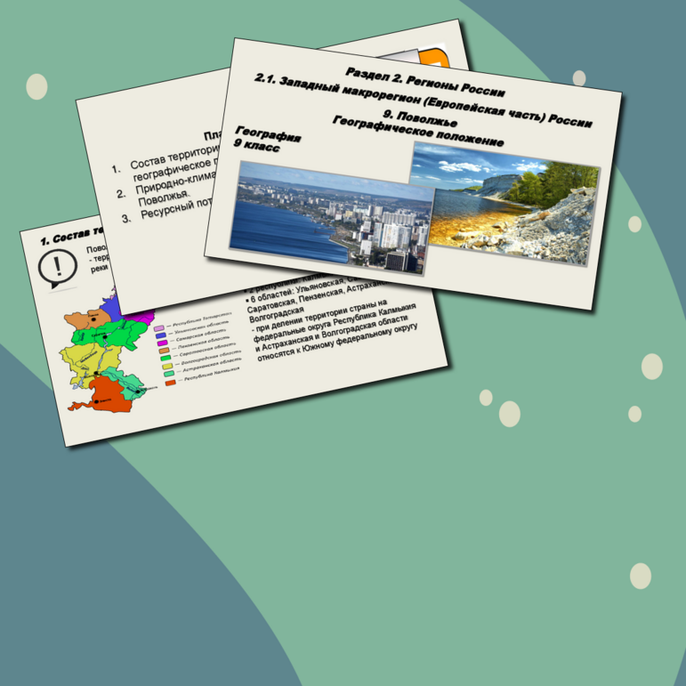 Презентация по теме «Географическое положение Поволжья» (география, 9 ...