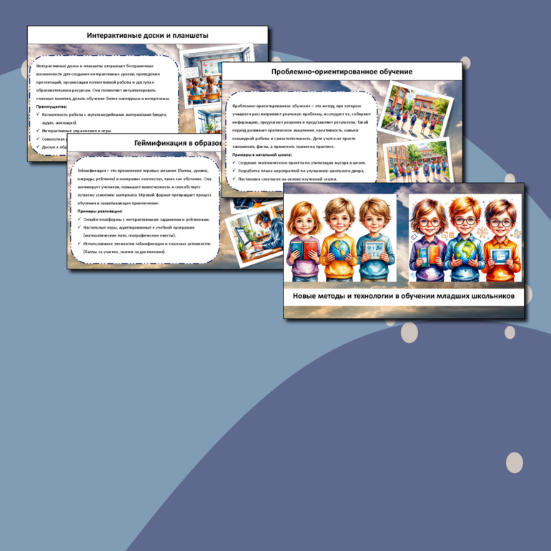 Презентация: "Новые методы и технологии в обучении младших школьников".