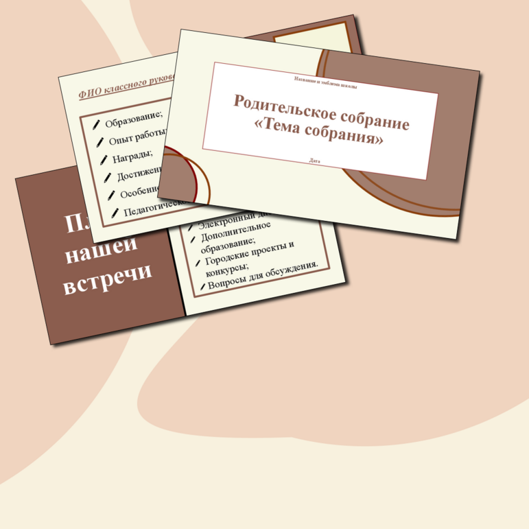 Шаблон презентации для проведения родительского собрания