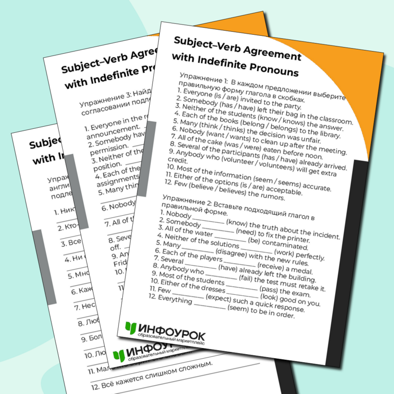 Рабочий лист по теме «Subject–Verb Agreement with Indefinite Pronouns»
