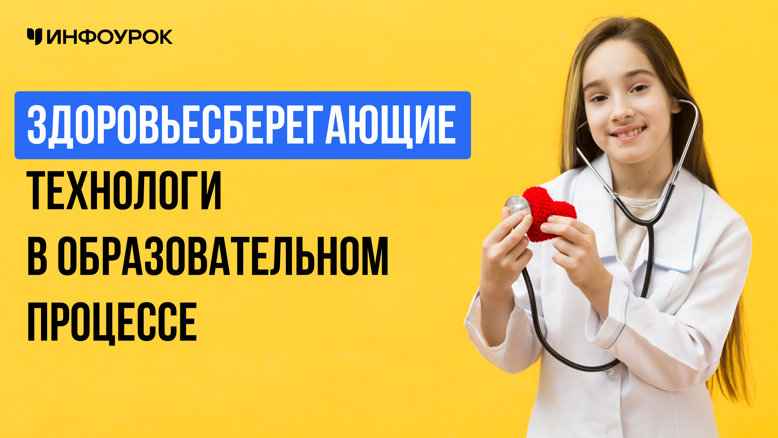 Видеолекция Здоровьесберегающие технологи в образовательном процессе