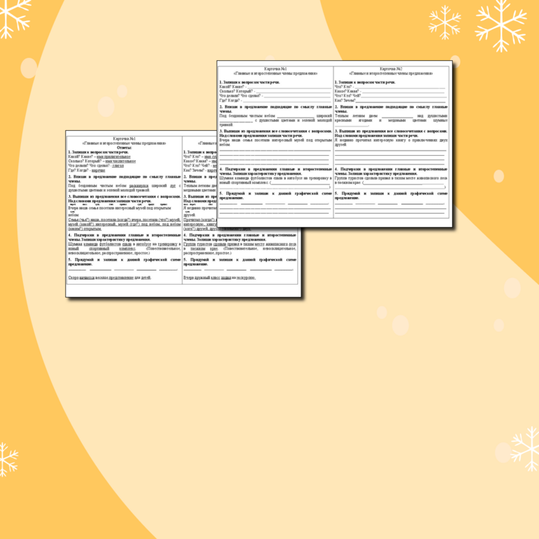 Карточки "Главные и второстепенные члены предложения"