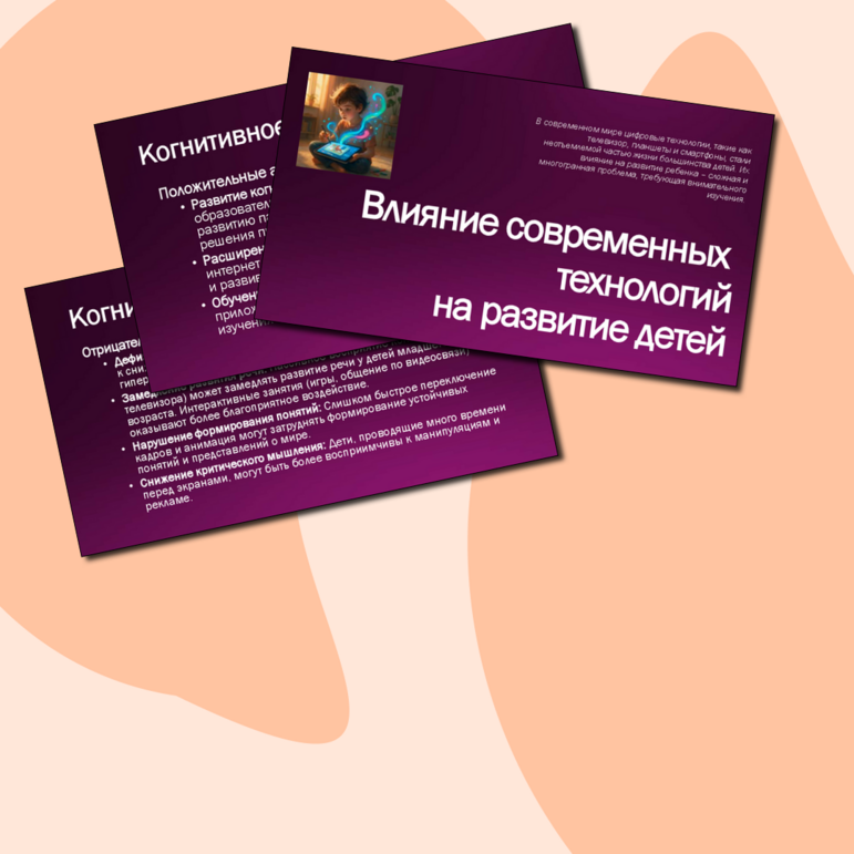 Презентация на тему: "Влияние современных технологий на развитие детей"