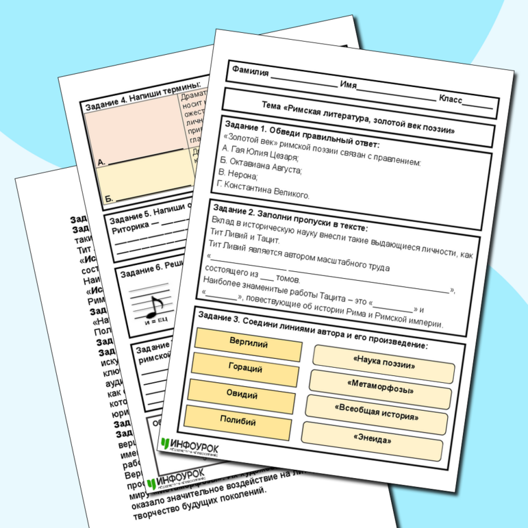 Рабочий лист по теме «Римская литература, золотой век поэзии» 5 класс