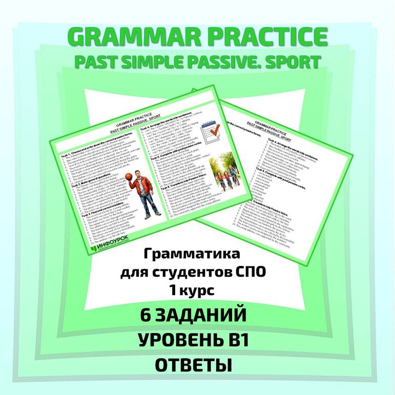 Практическая работа "Past Simple Passive. Sport" (1 курс СПО)