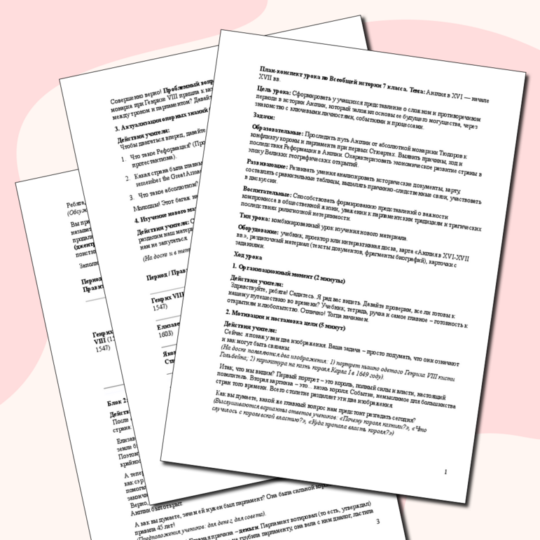 «Конспект урока по Всеобщей истории для 7-го класса по теме «Англия в XVI - начале XVII в.»
