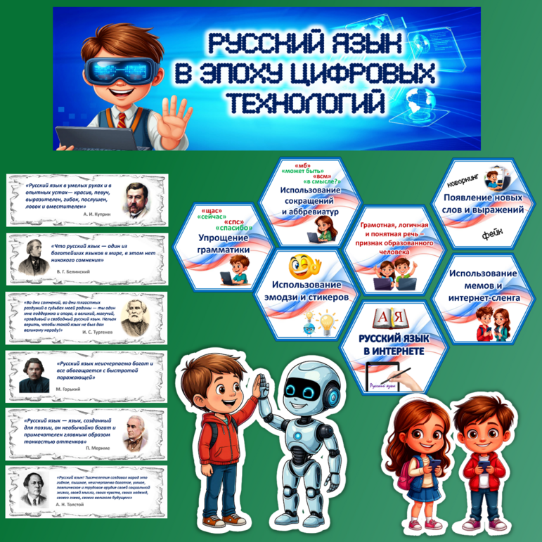 Оформление "Русский язык в эпоху цифровых технологий" Разговоры о ...