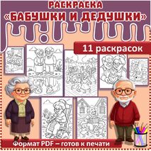 Раскраски «Дедушка и бабушка»