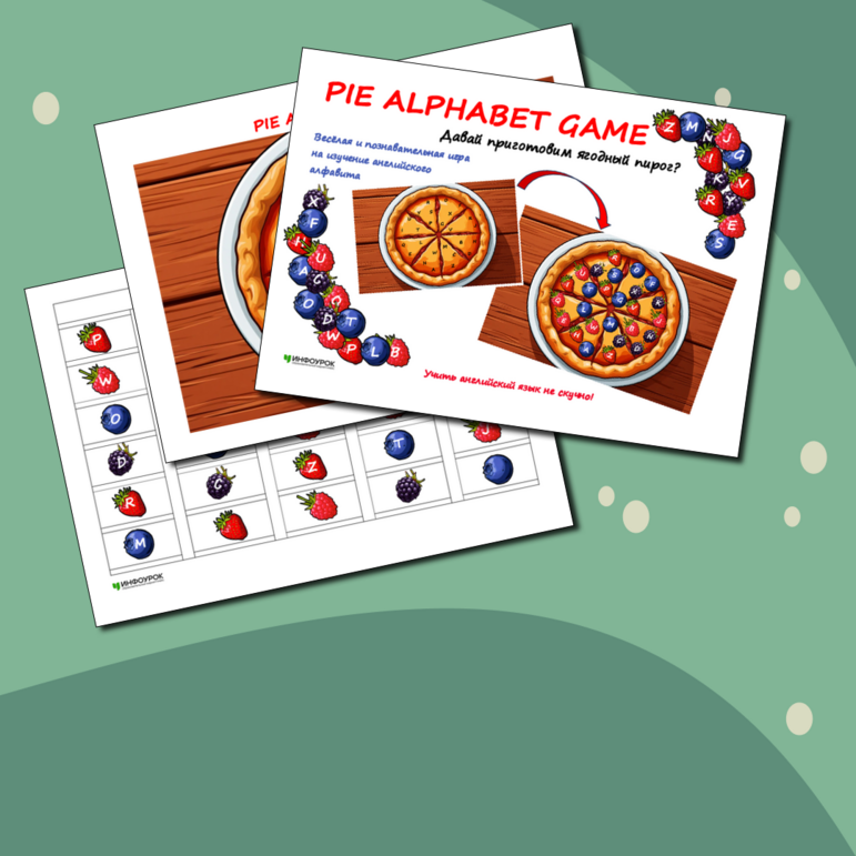 Дидактическая игра по английскому языку «Pie alphabet game» (2 класс)