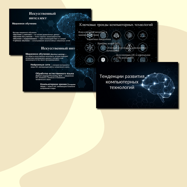Презентация по теме "Тенденции развития компьютерных технологий"