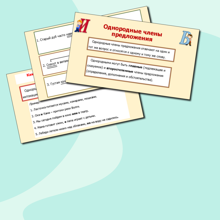 «Однородные члены предложения»