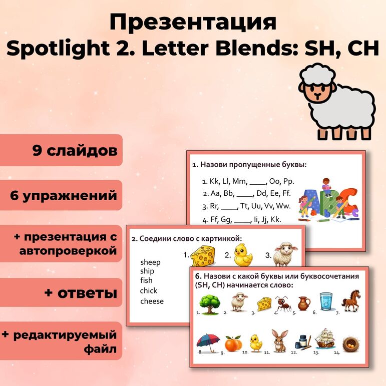 Презентация Spotlight 2. Letter Blends: SH, CH