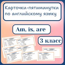 Карточки по английскому языку по теме "am, is, are"