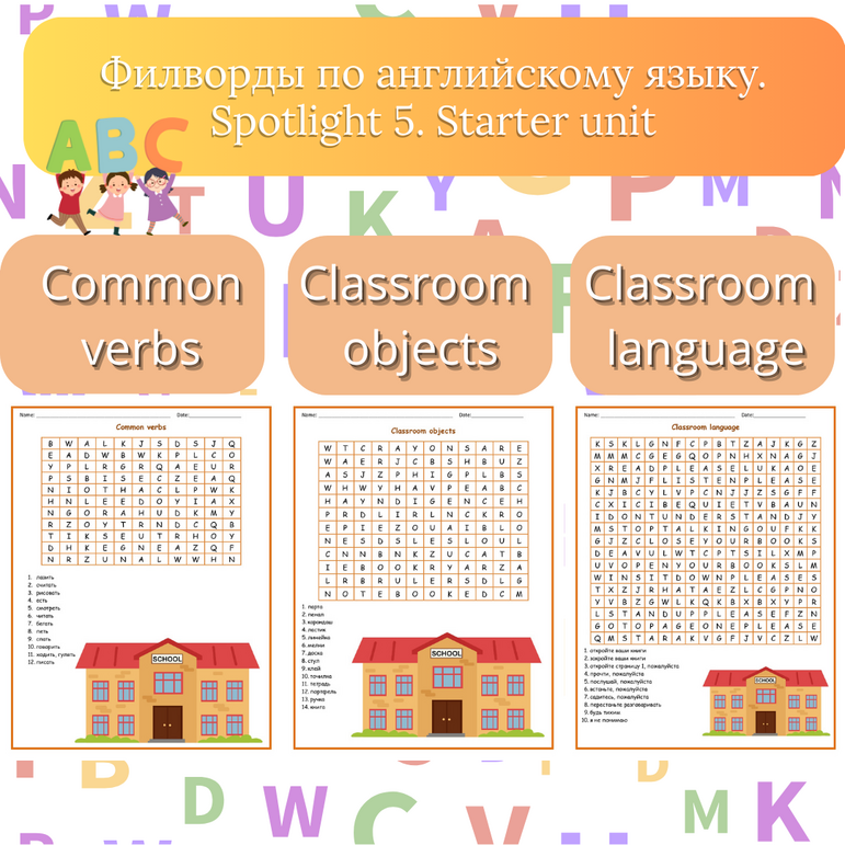 Филворды по английскому языку. Spotlight 5. Starter unit