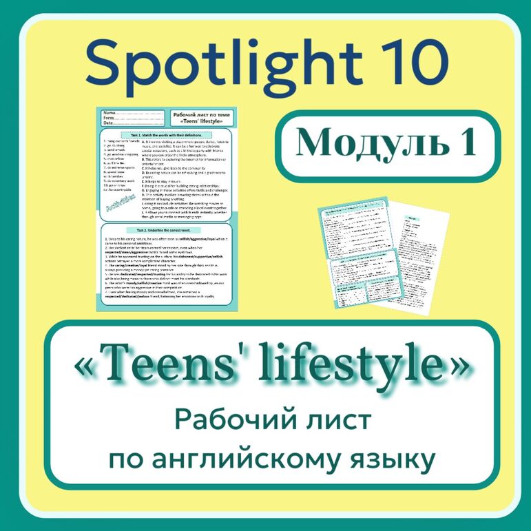 Рабочий лист по английскому языку по теме: «Teens' lifestyle». Spotlight 10/module 1.