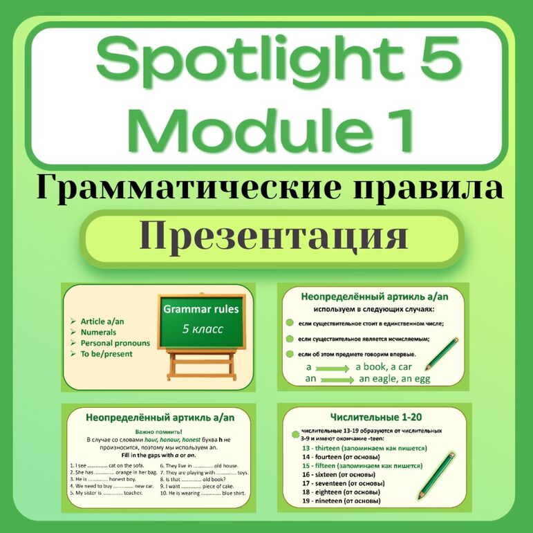 Презентация «Грамматические правила». Spotlight 5/module 2.