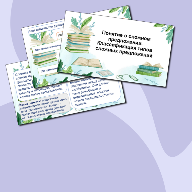 Презентация «Понятие о сложном предложении. Классификация типов сложных ...