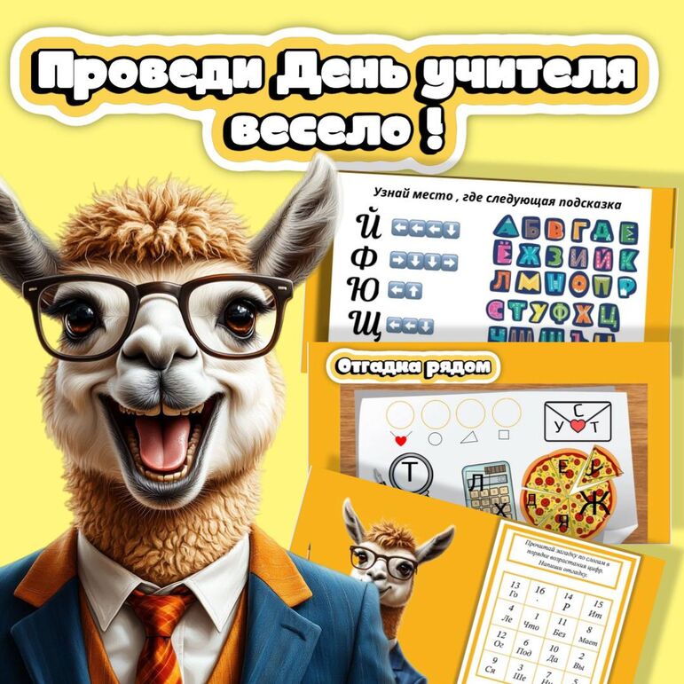 Квест для учителей и учеников на "День учителя"