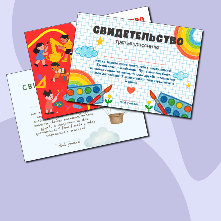Свидетельство третьеклассника